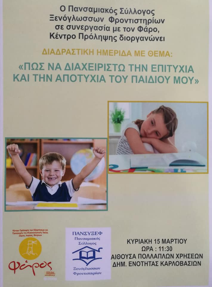 Πως να διαχειριστώ την επιτυχία και την αποτυχία του παιδιού μου - SamosIn