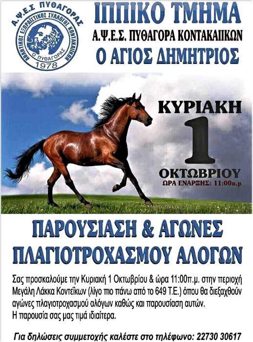 Παρουσίαση αλόγων και ιππικοί αγώνες στα Κονταίικα Σάμου