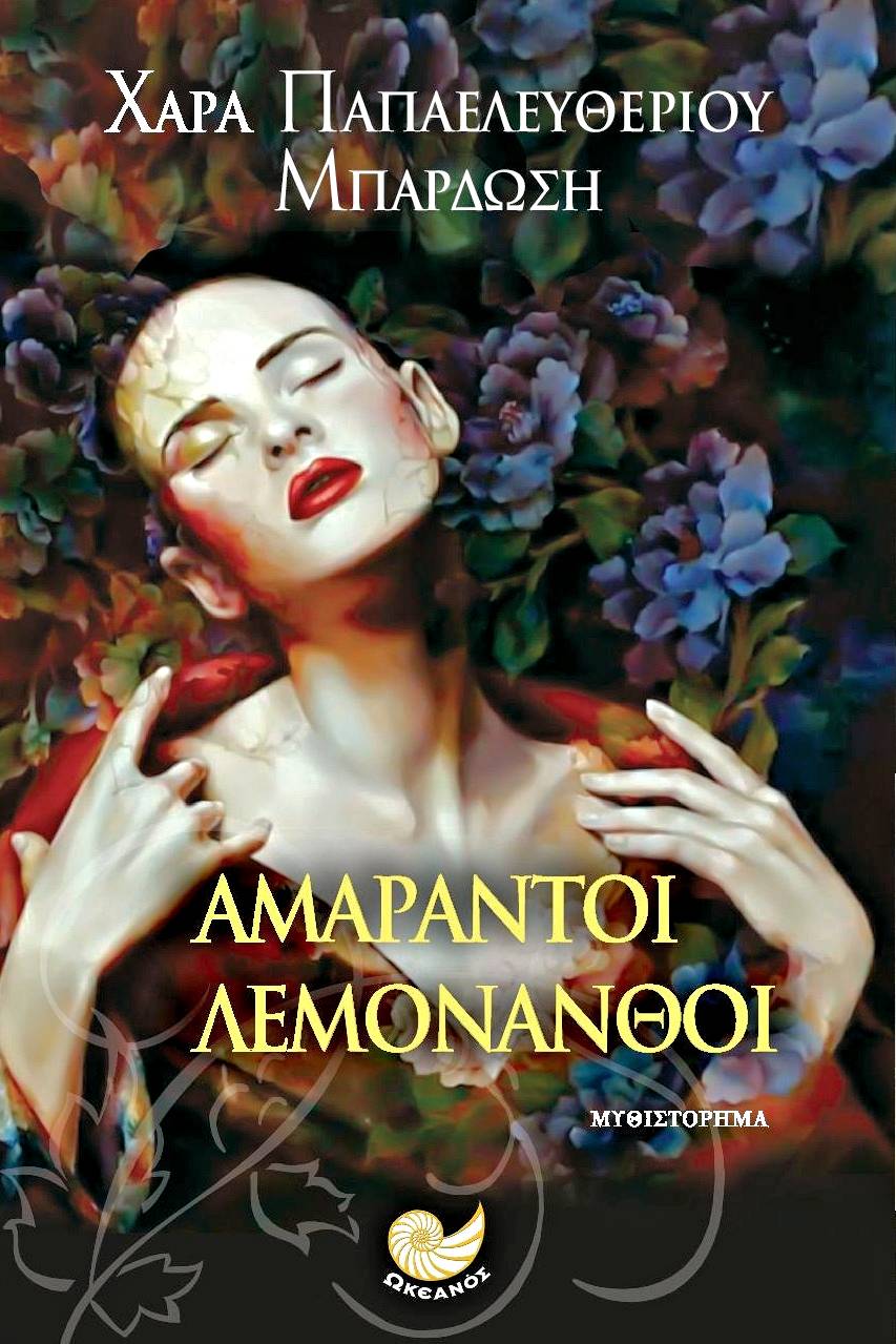 Αμάραντοι Λεμονανθοί Αμάραντοι Λεμονανθοί