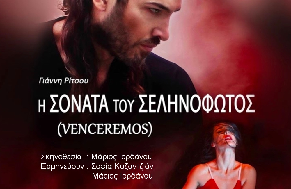 Η σονάτα του σεληνόφωτος "VENCEREMOS” - SamosIn